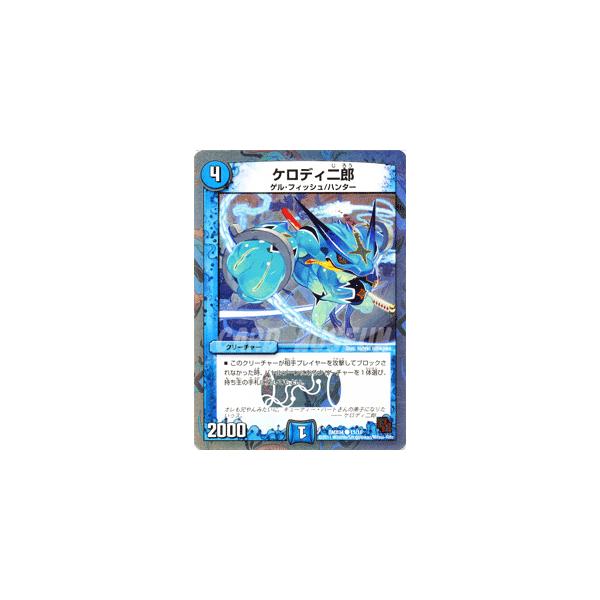 ★収録：DMX-04「フルホイルパックリバイバル・ヒーロー『ザ・ハンター』」【カード名：ケロディ二郎】【レアリティ：コモン】【種類：クリーチャー】※シングルカードの状態について※トレカ専門店カードミュージアムのシングルカードは入荷時に1枚1...