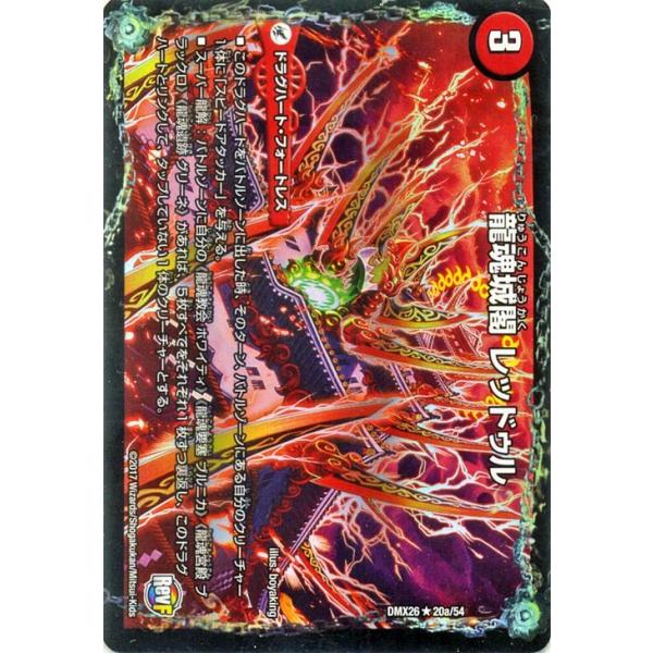 デュエルマスターズ/龍魂城閣 レッドゥル／極真龍魂 オール・オーバー・ザ・ワールド（レア）/ファイナル・メモリアル・パック DS・Rev・RevF編 :DMX26-020-R:カード ...