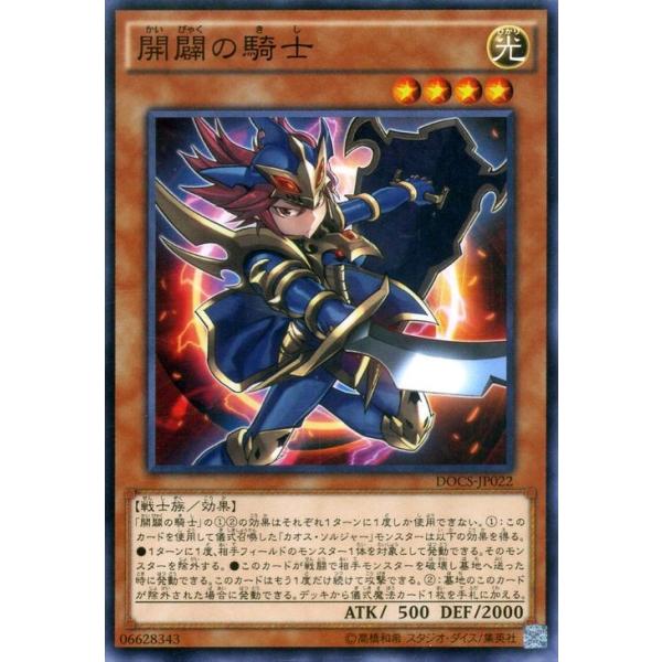 ★遊戯王アーク・ファイブ「ディメンション・オブ・カオス」(DOCS)収録【カード名：開闢の騎士【効果モンスター】ノーマル※シングルカードの状態について※トレカ専門店カードミュージアムのシングルカードは入荷時に1枚1枚状態確認を行っております...