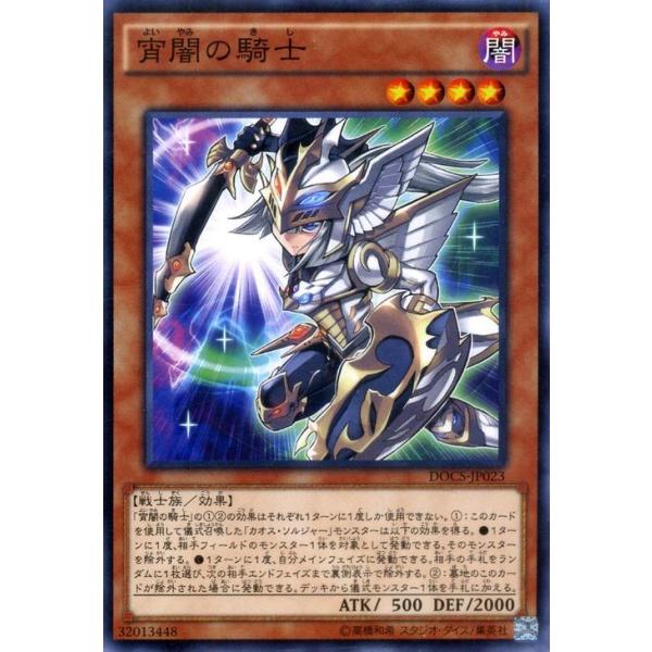★遊戯王アーク・ファイブ「ディメンション・オブ・カオス」(DOCS)収録【カード名：宵闇の騎士【効果モンスター】ノーマル※シングルカードの状態について※トレカ専門店カードミュージアムのシングルカードは入荷時に1枚1枚状態確認を行っております...