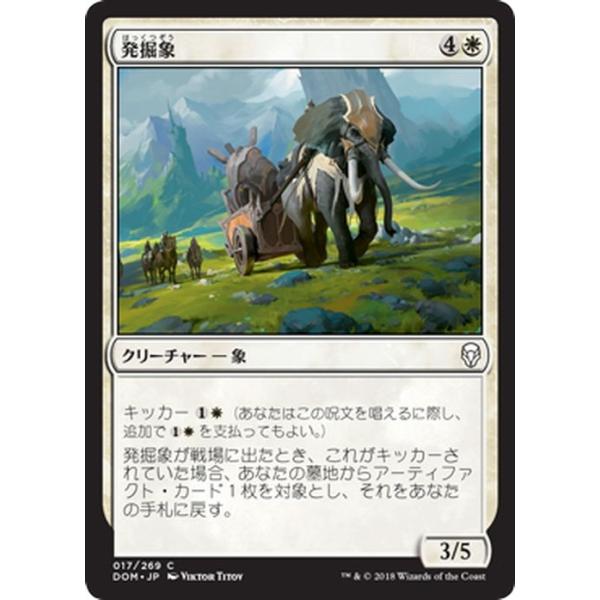 ★マジック:ザ・ギャザリング「ドミナリア」(DOM)収録■商品名：発掘象※シングルカードの状態について※トレカ専門店カードミュージアムのシングルカードは入荷時に1枚1枚状態確認を行っております。チェック後、速やかに整理し、専用ケースにて保管...