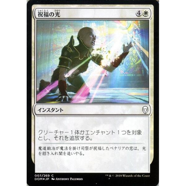 ★マジック:ザ・ギャザリング「ドミナリア」(DOM)収録■商品名：祝福の光※シングルカードの状態について※トレカ専門店カードミュージアムのシングルカードは入荷時に1枚1枚状態確認を行っております。チェック後、速やかに整理し、専用ケースにて保...