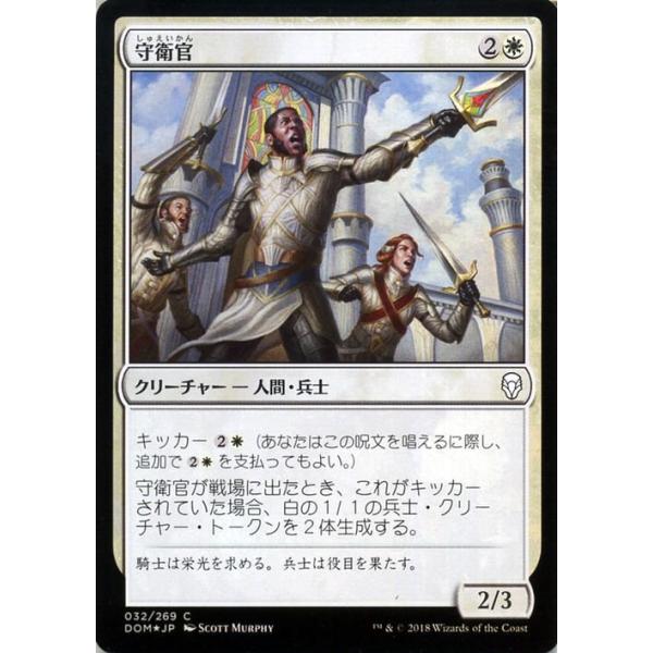 ★マジック:ザ・ギャザリング「ドミナリア」(DOM)収録■商品名：守衛官※シングルカードの状態について※トレカ専門店カードミュージアムのシングルカードは入荷時に1枚1枚状態確認を行っております。チェック後、速やかに整理し、専用ケースにて保管...