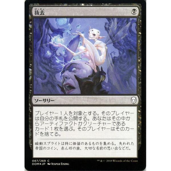 ★マジック:ザ・ギャザリング「ドミナリア」(DOM)収録■商品名：抜去※シングルカードの状態について※トレカ専門店カードミュージアムのシングルカードは入荷時に1枚1枚状態確認を行っております。チェック後、速やかに整理し、専用ケースにて保管し...