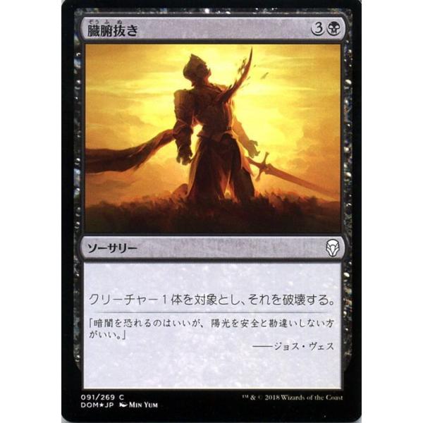 ★マジック:ザ・ギャザリング「ドミナリア」(DOM)収録■商品名：臓腑抜き※シングルカードの状態について※トレカ専門店カードミュージアムのシングルカードは入荷時に1枚1枚状態確認を行っております。チェック後、速やかに整理し、専用ケースにて保...