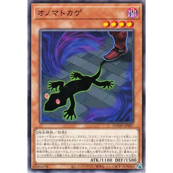 ★遊戯王 OCG デュエルモンスターズ　「DOOM OF DIMENSIONS」(DOOD)収録■カード名：オノマトカゲ【効果モンスター】ノーマル※シングルカードの状態について※トレカ専門店カードミュージアムのシングルカードは入荷時に1枚1...
