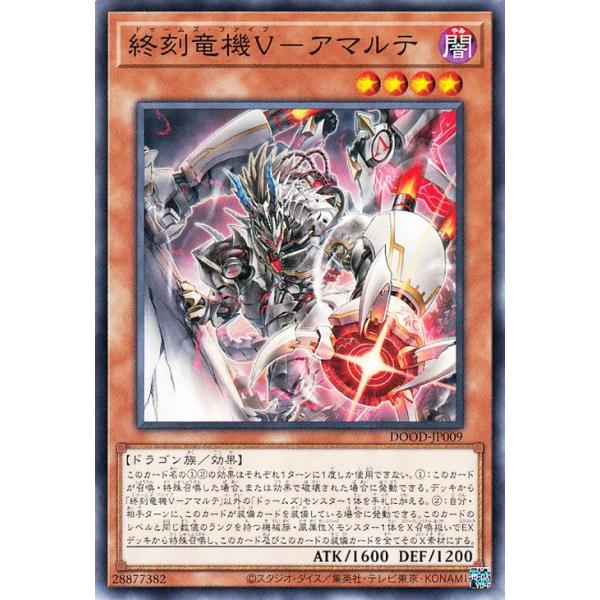 ★遊戯王 OCG デュエルモンスターズ　「DOOM OF DIMENSIONS」(DOOD)収録■カード名：終刻竜機Ｖ−アマルテ【効果モンスター】ノーマル※シングルカードの状態について※トレカ専門店カードミュージアムのシングルカードは入荷時...