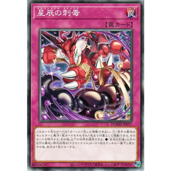 ★遊戯王 OCG デュエルモンスターズ　「DOOM OF DIMENSIONS」(DOOD)収録■カード名：星辰の刺毒【通常罠】ノーマル※シングルカードの状態について※トレカ専門店カードミュージアムのシングルカードは入荷時に1枚1枚状態確認...