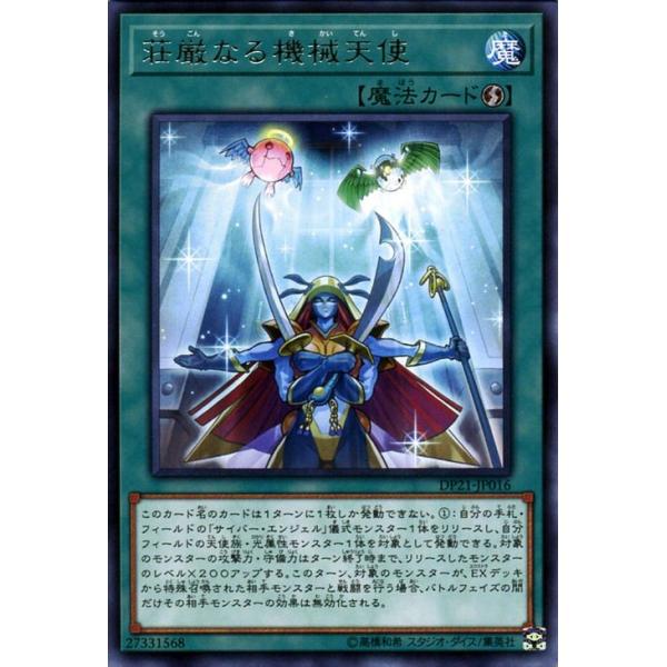 ★遊戯王 デュエリスト・パック 「レジェンドデュエリスト編4」(DP21)収録■カード名：荘厳なる機械天使【速攻魔法】レア※シングルカードの状態について※トレカ専門店カードミュージアムのシングルカードは入荷時に1枚1枚状態確認を行っておりま...