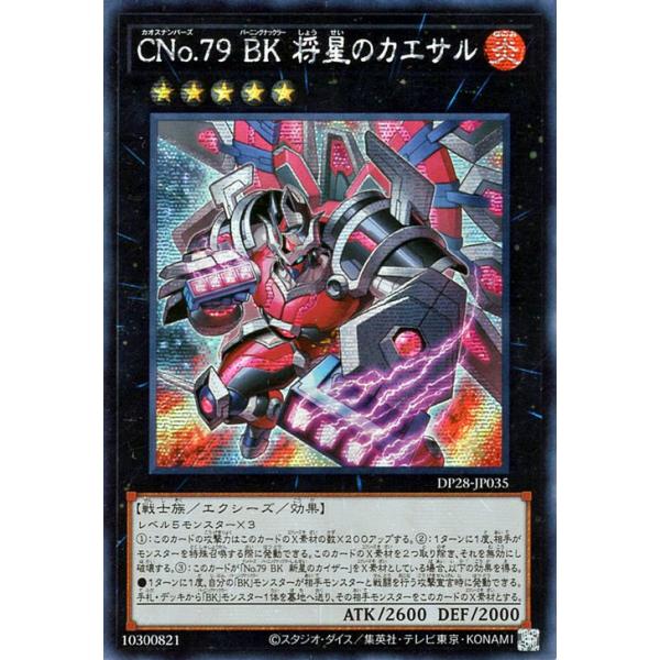★遊戯王 OCG デュエルモンスターズ デュエリストパック「爆炎のデュエリスト編」(DP28)収録■カード名：ＣＮｏ.79 ＢＫ 将星のカエサル【エクシーズ・効果モンスター】アジア版シークレット※シングルカードの状態について※トレカ専門店カ...