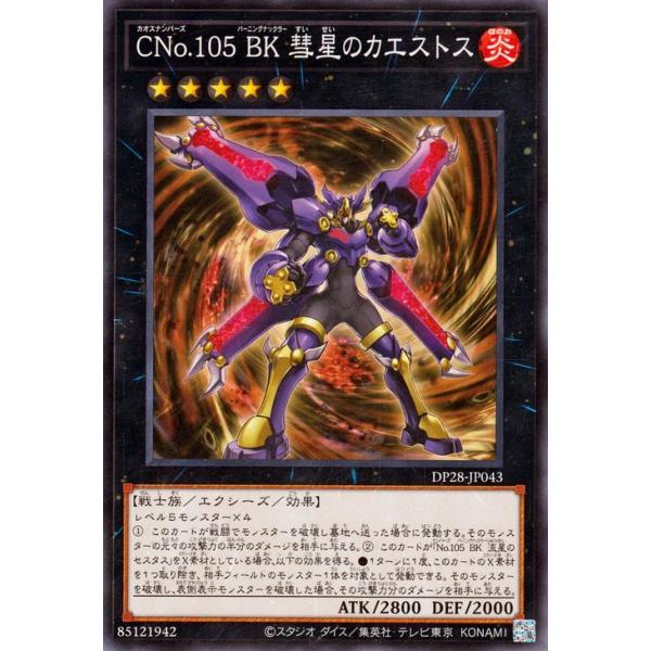 ★遊戯王 OCG デュエルモンスターズ デュエリストパック「爆炎のデュエリスト編」(DP28)収録■カード名：ＣＮｏ.105 ＢＫ 彗星のカエストス【エクシーズ・効果モンスター】ノーマル※シングルカードの状態について※トレカ専門店カードミュ...