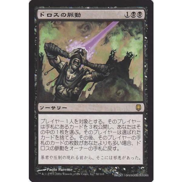 ★マジック:ザ・ギャザリング「ダークスティール」収録■カード名：ドロスの脈動/Pulse of the Dross　【R】※シングルカードの状態について※トレカ専門店カードミュージアムのシングルカードは入荷時に1枚1枚状態確認を行っておりま...