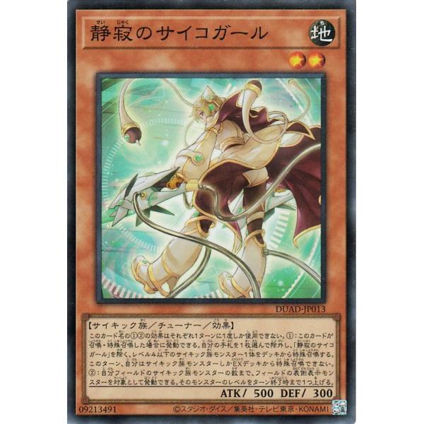 ★遊戯王 OCG デュエルモンスターズ  「DUELIST ADVANCE(デュエリスト・アドバンス)」(DUAD)収録■カード名：静寂のサイコガール【効果モンスター】スーパーレア※シングルカードの状態について※トレカ専門店カードミュージア...