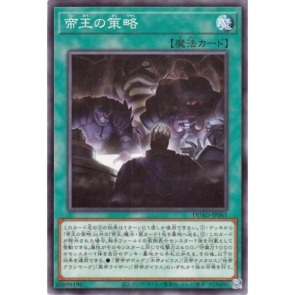 ★遊戯王 OCG デュエルモンスターズ  「DUELIST ADVANCE(デュエリスト・アドバンス)」(DUAD)収録■カード名：帝王の策略【通常魔法】ノーマル※シングルカードの状態について※トレカ専門店カードミュージアムのシングルカード...