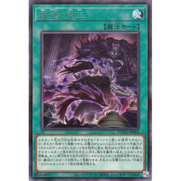 ★遊戯王 OCG デュエルモンスターズ  「DUELIST ADVANCE(デュエリスト・アドバンス)」(DUAD)収録■カード名：叛逆の帝王【通常魔法】レア※シングルカードの状態について※トレカ専門店カードミュージアムのシングルカードは入...