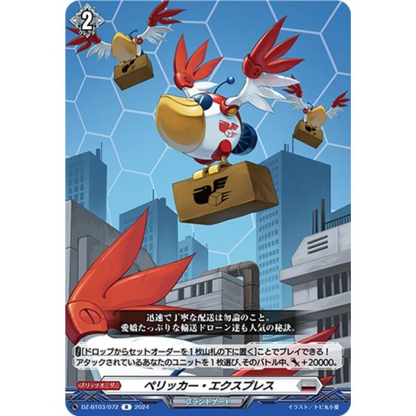 ★カードファイト!! ヴァンガード Divinez ブースターパック 第3弾 「次元超躍(ストライド デッキセット クロノジェット)」(■カード名：ペリッカー・エクスプレス【R】■種別：ブリッツオーダー／グレード：2■クラン：ブラントゲート...