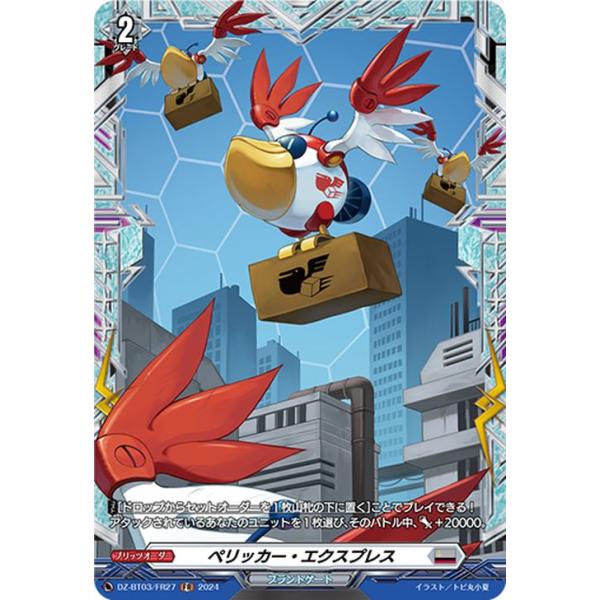 ★カードファイト!! ヴァンガード Divinez ブースターパック 第3弾 「次元超躍(ストライド デッキセット クロノジェット)」(■カード名：ペリッカー・エクスプレス【FR】■種別：ブリッツオーダー／グレード：2■クラン：ブラントゲー...