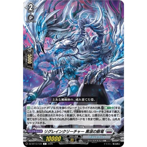 ★カードファイト!! ヴァンガード 「幻真星戦」■カード名：リグレインクリーチャー 黒涙の骸竜【C】■種別：ノーマルユニット／グレード：2■クラン：ブラントゲート※シングルカードの状態について※トレカ専門店カードミュージアムのシングルカード...