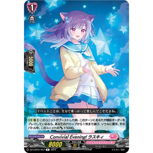 ★カードファイト!! ヴァンガード リリカルブースター「リリカルモナステリオ ほしがきらきらっ！」(■カード名：Convivial Evening! ラスキィ【R】■種別：ノーマルユニット／グレード：1■クラン：リリカルモナステリオ※シング...