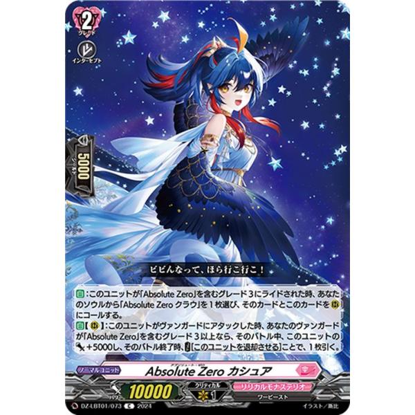★カードファイト!! ヴァンガード リリカルブースター「リリカルモナステリオ ほしがきらきらっ！」(■カード名：Absolute Zero カシュア【C】■種別：ノーマルユニット／グレード：2■クラン：リリカルモナステリオ※シングルカードの...