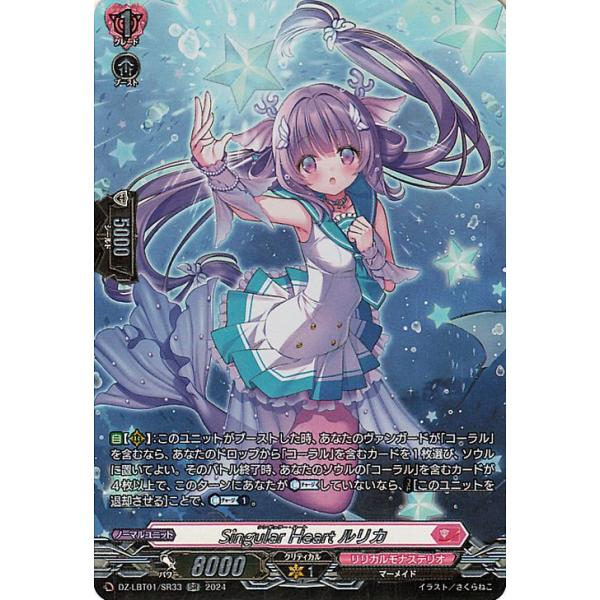 ★カードファイト!! ヴァンガード リリカルブースター「リリカルモナステリオ ほしがきらきらっ！」(■カード名：Singular Heart ルリカ【SR】■種別：ノーマルユニット／グレード：1■クラン：リリカルモナステリオ※シングルカード...