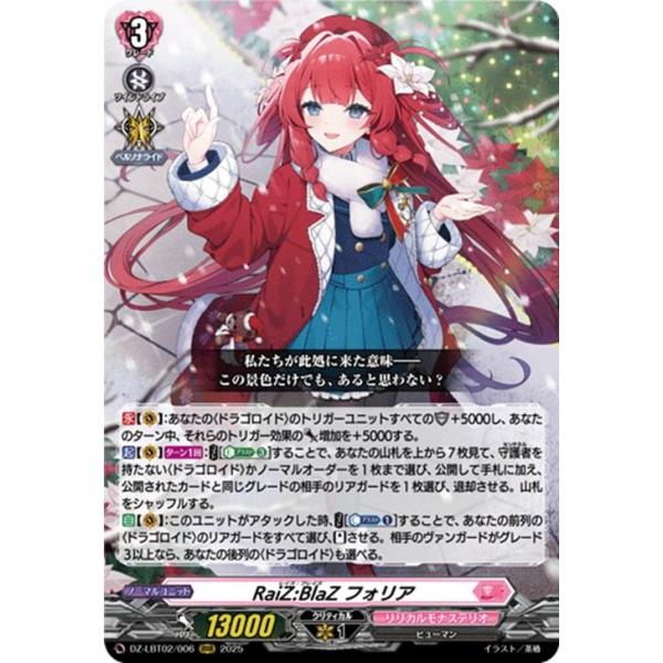 ★カードファイト!! ヴァンガード リリカルブースター 「リリカルモナステリオ あわてんぼうのクリスマス(ストライド デッキセット クロノジェット)」(■カード名：RaiZ:BlaZ フォリア【RRR】■種別：ノーマルユニット／グレード：3...