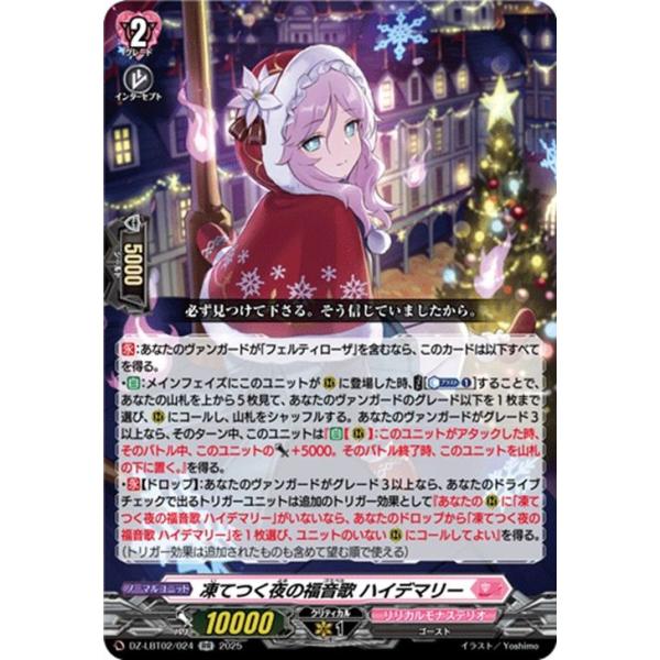 ★カードファイト!! ヴァンガード リリカルブースター 「リリカルモナステリオ あわてんぼうのクリスマス(ストライド デッキセット クロノジェット)」(■カード名：凍てつく夜の福音歌 ハイデマリー【RR】■種別：ノーマルユニット／グレード：...