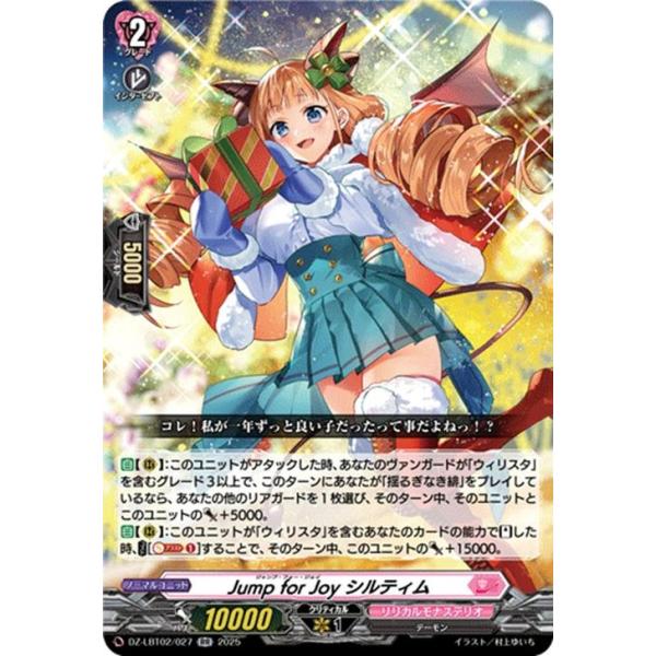 ★カードファイト!! ヴァンガード リリカルブースター 「リリカルモナステリオ あわてんぼうのクリスマス(ストライド デッキセット クロノジェット)」(■カード名：Jump for Joy シルティム【RR】■種別：ノーマルユニット／グレー...