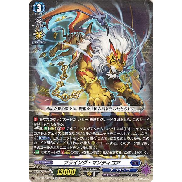 ★カードファイト!! ヴァンガード スペシャルシリーズ 「Stride Deckset Harri(ストライド デッキセット ハリー)」■カード名：フライング・マンティコア【TD】■種別：ノーマルユニット／グレード：3■クラン：ダークステイ...