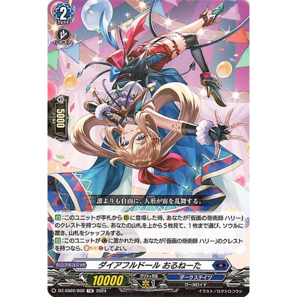 ★カードファイト!! ヴァンガード スペシャルシリーズ 「Stride Deckset Harri(ストライド デッキセット ハリー)」■カード名：ダイアフルドール おるねーた【TD】■種別：ノーマルユニット／グレード：2■クラン：ダークス...