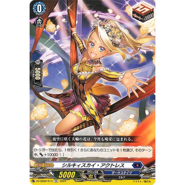 ★カードファイト!! ヴァンガード スペシャルシリーズ 「Stride Deckset Harri(ストライド デッキセット ハリー)」■カード名：シルキィスカイ・アクトレス【TD】■種別：トリガーユニット／グレード：0■クラン：ダークステ...