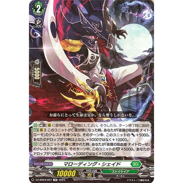 ★カードファイト!! ヴァンガード スペシャルシリーズ 「Stride Deckset Nightrose(ストライド デッキセット ナイトローゼ)」■カード名：マローディング・シェイド【TD】■種別：ノーマルユニット／グレード：2■クラン...