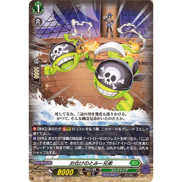 ★カードファイト!! ヴァンガード スペシャルシリーズ 「Stride Deckset Nightrose(ストライド デッキセット ナイトローゼ)」■カード名：お化けのとみー兄弟【TD】■種別：ノーマルユニット／グレード：1■クラン：スト...