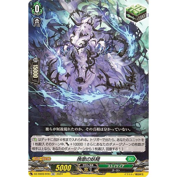 ★カードファイト!! ヴァンガード スペシャルシリーズ 「Stride Deckset Nightrose(ストライド デッキセット ナイトローゼ)」■カード名：挽歌の妖精【TD】■種別：トリガーユニット／グレード：0■クラン：ストイケイア...