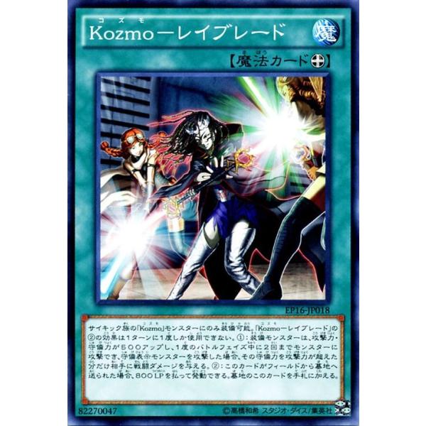 ★遊戯王アーク・ファイブ「EXTRA PACK 2016」(EP16)収録【カード名：Ｋｏｚｍｏ（コズモ）−レイブレード【装備魔法】ノーマル※シングルカードの状態について※トレカ専門店カードミュージアムのシングルカードは入荷時に1枚1枚状態...