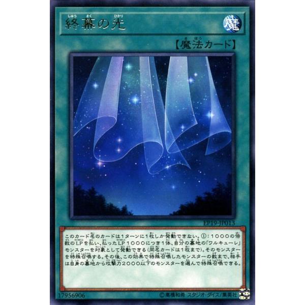 ★遊戯王 VRAINS 「EXTRA PACK 2019(エクストラパック2019)」(EP19)収録■カード名：終幕の光【通常魔法】レア※シングルカードの状態について※トレカ専門店カードミュージアムのシングルカードは入荷時に1枚1枚状態確...