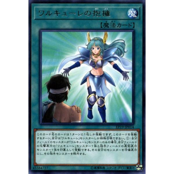 ★遊戯王 VRAINS 「EXTRA PACK 2019(エクストラパック2019)」(EP19)収録■カード名：ワルキューレの抱擁【通常魔法】レア※シングルカードの状態について※トレカ専門店カードミュージアムのシングルカードは入荷時に1枚...