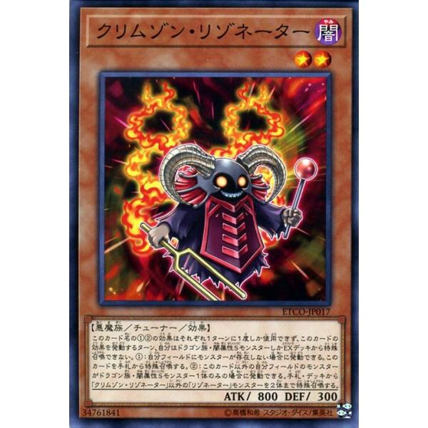 ★遊戯王 「ETERNITY CODE（エターニティ・コード）」(ETCO)収録■カード名：クリムゾン・リゾネーター【チューナー・効果モンスター】ノーマル※シングルカードの状態について※トレカ専門店カードミュージアムのシングルカードは入荷時...