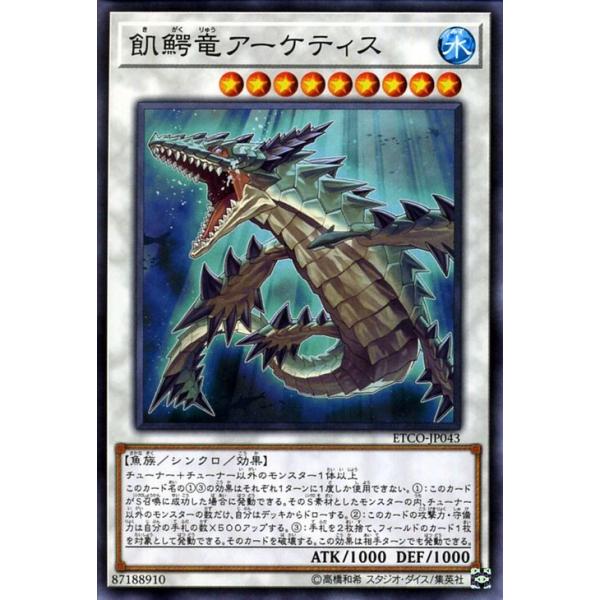 ★遊戯王 「ETERNITY CODE（エターニティ・コード）」(ETCO)収録■カード名：飢鰐竜アーケティス【シンクロ・効果モンスター】ノーマル※シングルカードの状態について※トレカ専門店カードミュージアムのシングルカードは入荷時に1枚1...