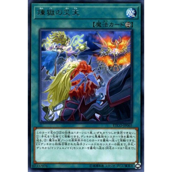 ★遊戯王 「ETERNITY CODE（エターニティ・コード）」(ETCO)収録■カード名：煉獄の災天【永続魔法】レア※シングルカードの状態について※トレカ専門店カードミュージアムのシングルカードは入荷時に1枚1枚状態確認を行っております。...
