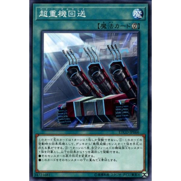 ★遊戯王 「ETERNITY CODE（エターニティ・コード）」(ETCO)収録■カード名：超重機回送【永続魔法】ノーマル※シングルカードの状態について※トレカ専門店カードミュージアムのシングルカードは入荷時に1枚1枚状態確認を行っておりま...