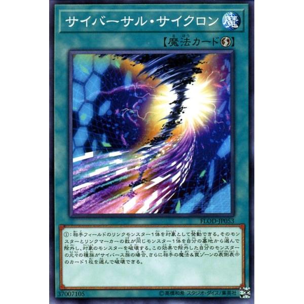 ★遊戯王VRAINS 「フレイムズ・オブ・デストラクション」(FLOD)収録■カード名：サイバーサル・サイクロン【通常魔法】ノーマル※シングルカードの状態について※トレカ専門店カードミュージアムのシングルカードは入荷時に1枚1枚状態確認を行...