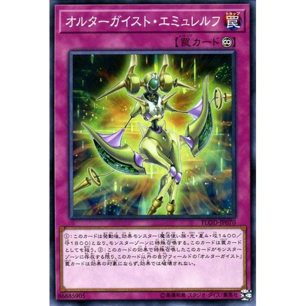 ★遊戯王VRAINS 「フレイムズ・オブ・デストラクション」(FLOD)収録■カード名：オルターガイスト・エミュレルフ【永続罠】ノーマル※シングルカードの状態について※トレカ専門店カードミュージアムのシングルカードは入荷時に1枚1枚状態確認...