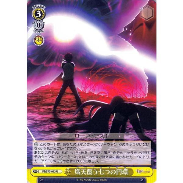 ★ヴァイスシュヴァルツ ブースターパック 劇場版「Fate/stay night [Heaven’s Feel]Vol.2」(FSS77)収録●FS/S77-013●カード名：熾天覆う七つの円環※シングルカードの状態について※トレカ専門店カ...