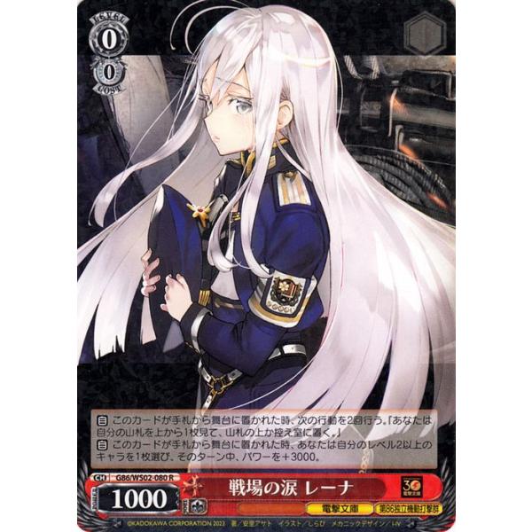 ★ヴァイスシュヴァルツ  「電撃文庫」(G86WS02)収録●G86/WS02-080●カード名：戦場の涙 レーナ※シングルカードの状態について※トレカ専門店カードミュージアムのシングルカードは入荷時に1枚1枚状態確認を行っております。チェ...
