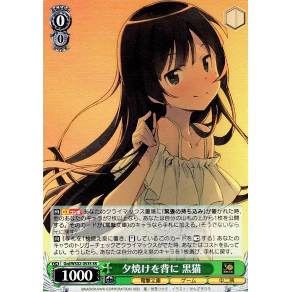 ★ヴァイスシュヴァルツ  「電撃文庫」(GoiWS02)収録●Goi/WS02-053S●カード名：夕焼けを背に 黒猫※シングルカードの状態について※トレカ専門店カードミュージアムのシングルカードは入荷時に1枚1枚状態確認を行っております。...