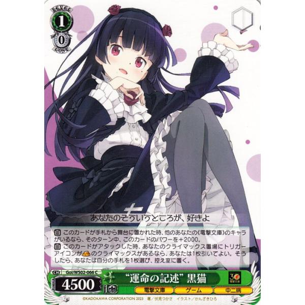 ★ヴァイスシュヴァルツ  「電撃文庫」(GoiWS02)収録●Goi/WS02-066●カード名：“運命の記述” 黒猫※シングルカードの状態について※トレカ専門店カードミュージアムのシングルカードは入荷時に1枚1枚状態確認を行っております。...