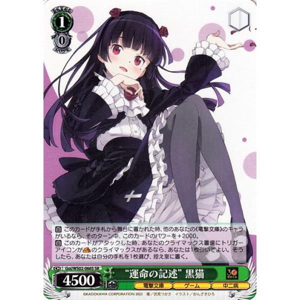 ★ヴァイスシュヴァルツ  「電撃文庫」(GoiWS02)収録●Goi/WS02-066S●カード名：“運命の記述” 黒猫※シングルカードの状態について※トレカ専門店カードミュージアムのシングルカードは入荷時に1枚1枚状態確認を行っております...