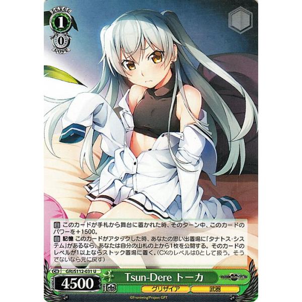 ★ヴァイスシュヴァルツ  「グリザイア：ファントムトリガー」(GRIS112)収録●GRI/S112-031●カード名：Tsun-Dere トーカ※シングルカードの状態について※トレカ専門店カードミュージアムのシングルカードは入荷時に1枚1...