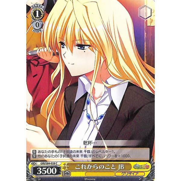 ★ヴァイスシュヴァルツ  「グリザイアの果実 Vol.2」(GRIS84)収録●GRI/S84-028●カード名：これからのこと JB※シングルカードの状態について※トレカ専門店カードミュージアムのシングルカードは入荷時に1枚1枚状態確認を...